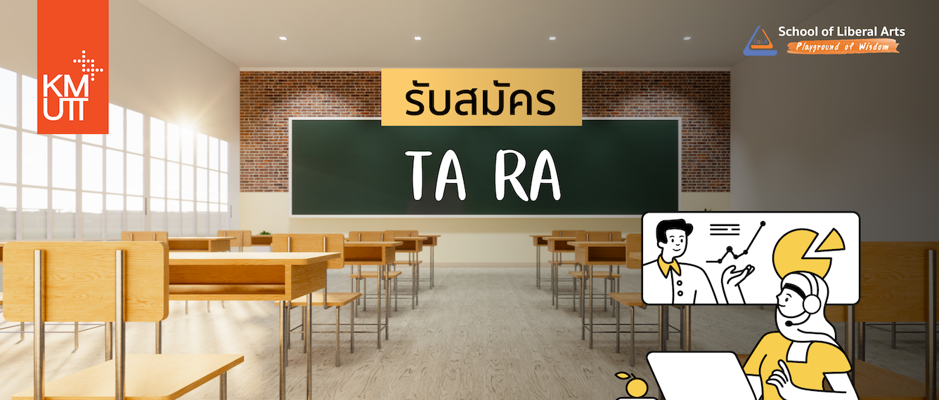 ขยายเวลารับสมัคร TA RA ประจำภาคการศึกษา 1/2565